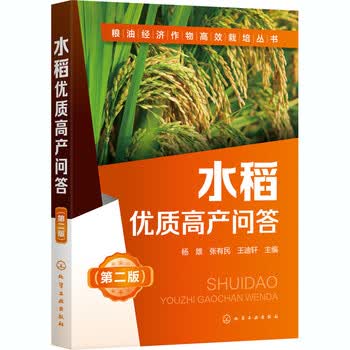 水稻优质高产问答(第2版) 杨雄,张有民,王迪轩 编 书籍