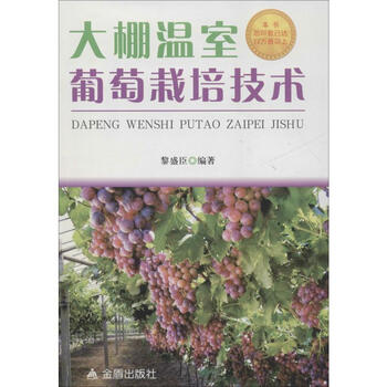 大棚温室葡萄栽培技术 黎盛臣  书籍