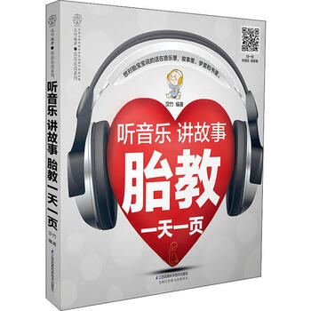 听音乐讲故事胎教一天一页 汉竹  书籍