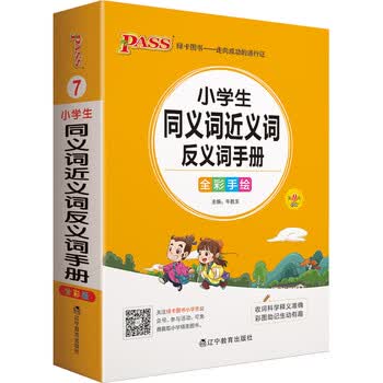 pass绿卡图书 2022版小学1-6年级 掌中宝 小学生同义词近义词反义词手册全彩手绘版 一二三四五六年级学生学习复习辅导工具书 便携版