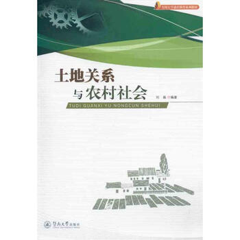 土地关系与农村社会 刘森  作 书籍