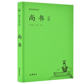 【岳麓】尚书 国学经典文库