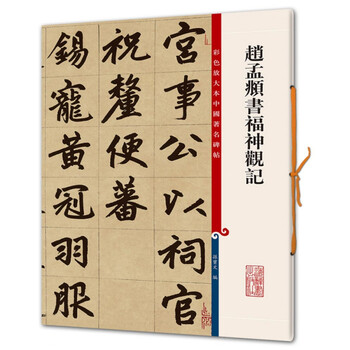 赵孟頫书福神观记/彩色放大本中国著名碑帖