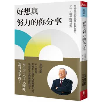 现货台版 好想与努力的你分享 心灵鸡汤自我成长人际关系沟通心理励志港台图书原版书籍