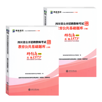 新版现货】博承博程2021四川省教师招聘考试 教育公共基础知识笔试1573真题题库上下册 教师公招