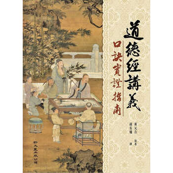 预售 道德经讲义口诀实证指南 台版原版 黄元吉 新文丰