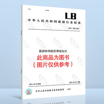 LB/T 082-2021	旅游休闲街区等级划分	14