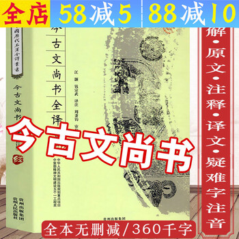 【包邮】中国历代名著全译丛书(史学诸子类) 今古文尚书全译 注疏定价60