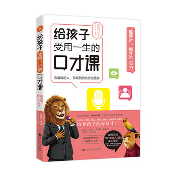 给孩子受用一生的口才课能演讲提升号召力《演讲与口才》沟通交际演讲辩论写作中小学生口才提升必读书