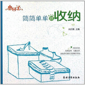 简简单单做收纳