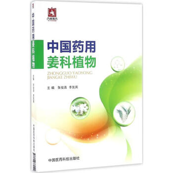 中国药用姜科植物 张俊清,李友宾 主编 书籍