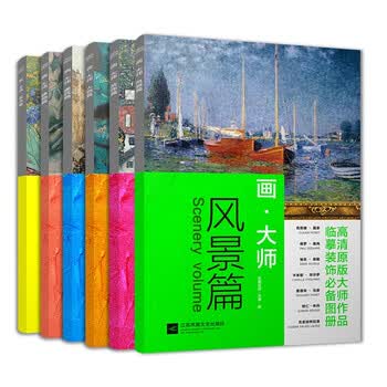 油画教材6本 2017画大师 风景篇人物篇静物篇装饰篇建筑篇花卉篇西方绘画作梵高莫奈塞尚美术书图册
