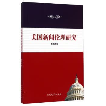 美国新闻伦理研究【正版图书 放心购买】