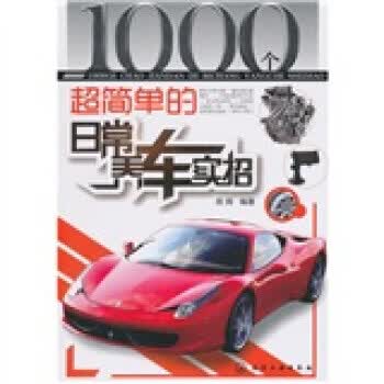 1000个超简单的日常养车实招【正版图书】