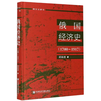 俄国经济史(1700-1917)(精)