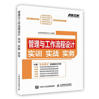 [按需印刷]管理与工作流程设计实训实战实务