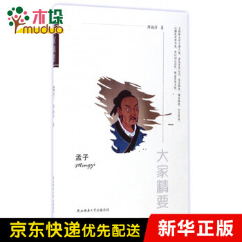 孟子/大家精要
