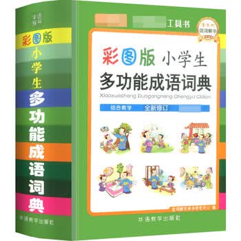 小学生多功能成语词典 彩图版