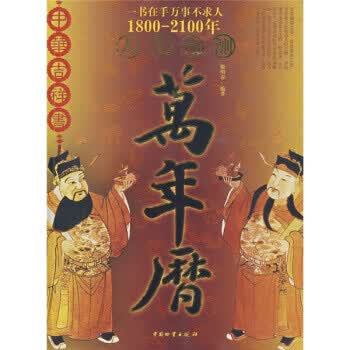 万年历：人生预测【保证正版】