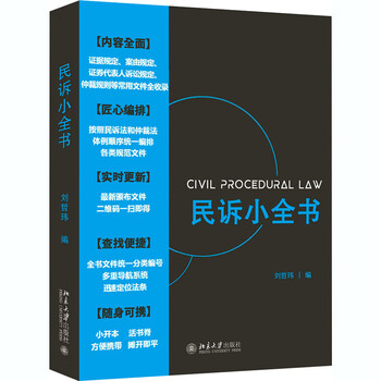 民诉小全书