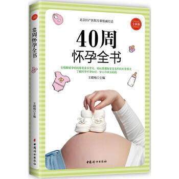 40周怀孕全书(全新版) 王晓梅 主编 书籍
