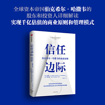 信任边际：伯克希尔·哈撒韦的商业原则 劳伦斯·A.坎宁安 著 中信出版