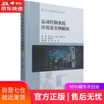 【正版图书】运动控制系统应用及实例解析 顾和祥 著 机械工业出版社 9787111695127