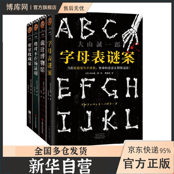 字母表谜案 大山诚一郎小说作品 +诡计博物馆+绝对不在场证明+密室收藏家全套4册