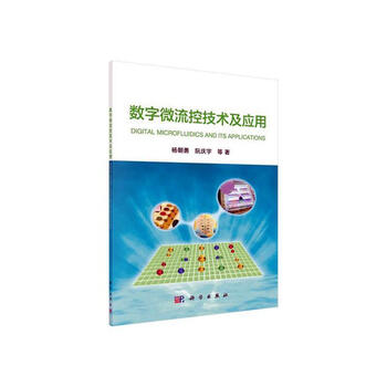 数字微流控技术及其应用 杨朝勇 计算机与互联网 9787030651693