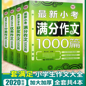 小学生作文书3-6年级优秀作文精选大全1000篇 分类获奖满分作文 4本套装