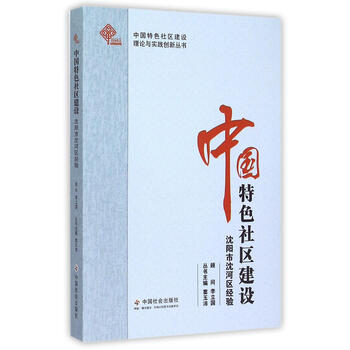 中国社区建设:沈阳市沈河区经验  社会科学 9787508750477