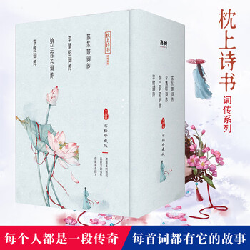 枕上诗书词传系列 4册套装（读ZUI动人的传奇，品ZUI深情的词，做更通透的人）