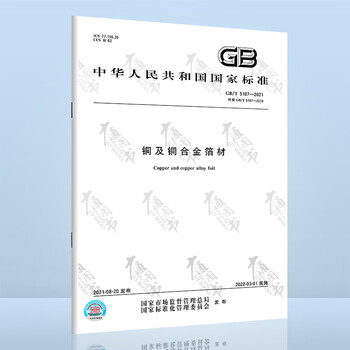 GB/T 5187-2021铜及铜合金箔材