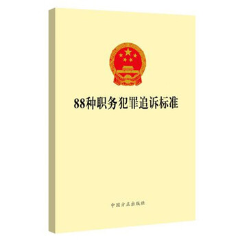 88种职务犯罪追诉标准