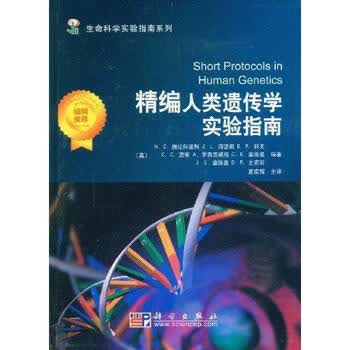 精编人类遗传学实验指南 德拉科波利 科学出版社 科学