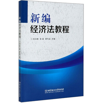 正版 新编经济法教程9787568287876