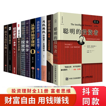 11册聪明的投资者格雷厄姆财富自由之路用钱赚钱个人理财从零开始从零开始学理财股票入门基础知识理财书籍