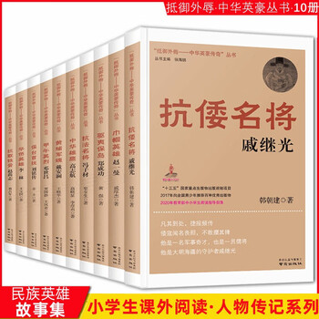 抵御外侮中华英豪传奇丛书 共10册