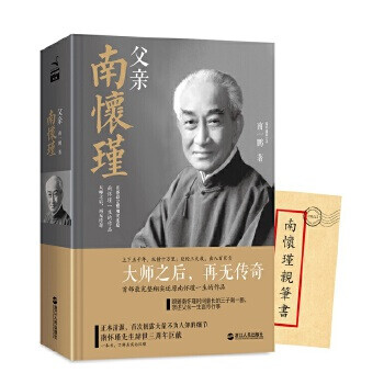 父亲南怀瑾