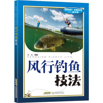 风行钓鱼技法 海音  书籍