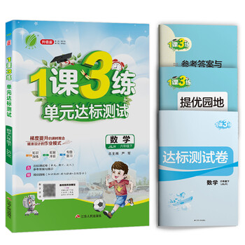 1课3练 小学数学 六年级下册 苏教版 2021年春