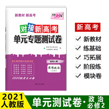 天利38套 新教材新高考 思想政治（人教版·必修2）2021对接新高考单元专题测试卷 2020级