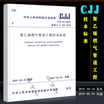 正版CJJ 63-2018 聚乙烯燃气管道工程技术标准 中国建筑工业出版社 代替CJJ 63-200