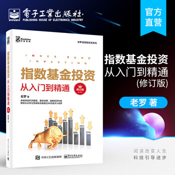 官方正版 指数基金投资从入门到精通（修订版）老罗话指数投资系列 老罗（罗国庆） 投资基础