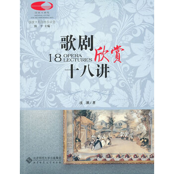 国家大剧院音乐讲堂丛书:歌剧欣赏十八讲(古典音乐零距离)