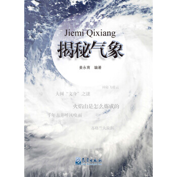 揭秘气象 姜永育 9787502962647 气象出版社