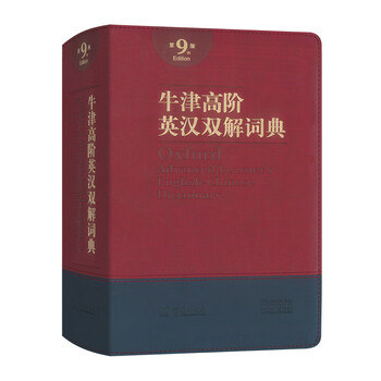 牛津高阶英汉双解词典(第九版·软精装)