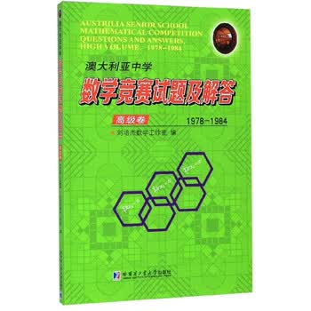 澳大利亚中学数学竞赛试题及解答(高级卷1978-1984)