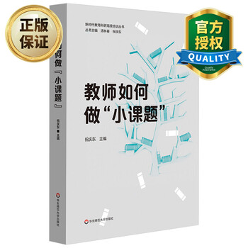 正版 教师如何做小课题 上海市教育科研高级培训丛书 中小学教育 幼儿园教师教学用书 学前教育专业幼儿教师书籍 教育类理论书籍