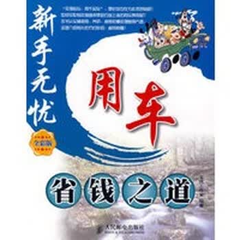 用车省钱之道(全彩版) 【正版图书，放心购买】